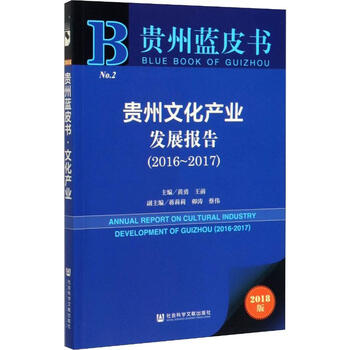 贵州文化产业发展报告(2016~2017) 2018版