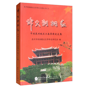 烽火刺桐红：中共泉州城区工委革命史文集