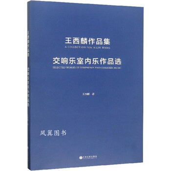 王西麟作品集 王西麟著 中国文联出版社