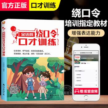 金话筒小主持人培训教材儿童口才训练书少儿语言艺术与朗诵表演播音主持综合能力训练入门基础提高班6-7- 绕口令口才训练