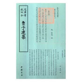曹子建集 国学 古籍 (三国魏)曹植撰 中国书店 9787514920918