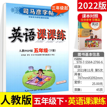 多选】司马彦字帖五年级 下册 英语课课练 小学生练字帖5五年级语文英语临摹字贴人教版