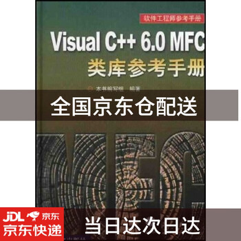 [按需印刷]Visual C++ 6.0 MFC 类库参考手册9787115106414