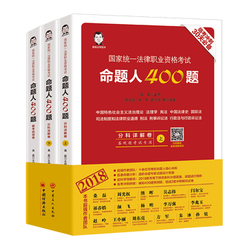 2018国家统一法律职业资格考试 命题人400题全三册 桑磊周光权法考前题库命题人 图片色