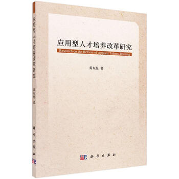 应用型人才培养改革研究 社会科学 黄东显 科学出版社 9787030514042