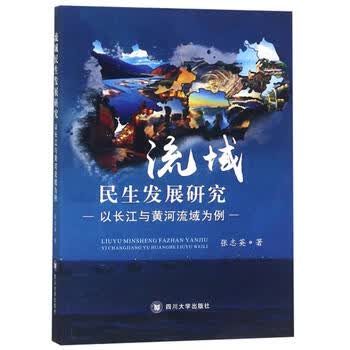 流域民展研究:以长江与黄河流域为例