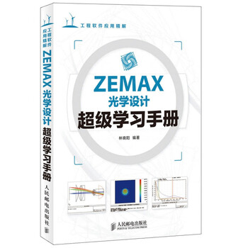 ZEMAX光学设计级学习手册9787115345851