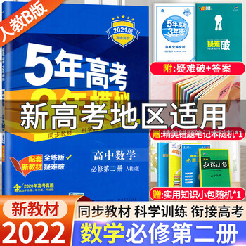 新教材2022版五年高考三年模拟高中数学必修第二册人教B版高一辅导资料53高中数学必修二2同步练习册