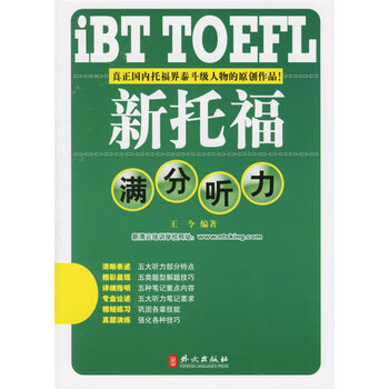 iBTTOEFL新托福满分听力【正版图书】