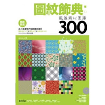 台版 图纹饰典 风雅素材图库300 DIY生活制作乐趣