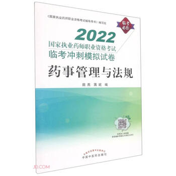 药事管理与法规：国家执业药师职业资格考试临考冲刺模拟试卷
