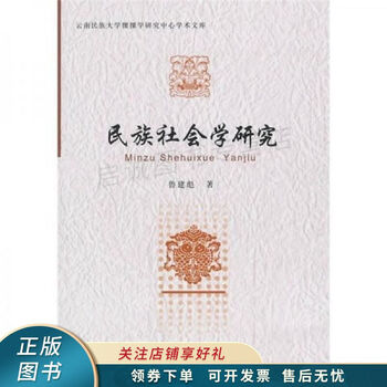 民族社会学研究