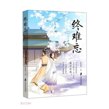 终难忘