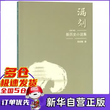 漏刻(新历史小说集)