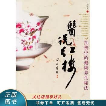 医说红楼 段振离