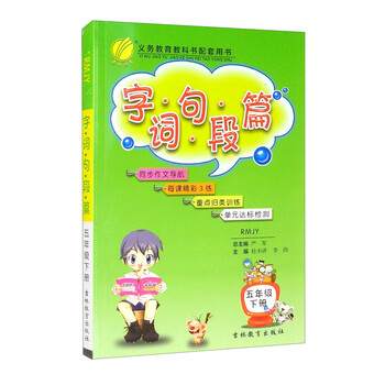 字词句段篇 小学语文五年级下册人教版（RMJY）教材同步解析辅导资料书2022年春