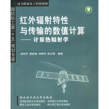 红外辐射特性与传输的数值计算机:计算热辐射学 谈和平　等编著