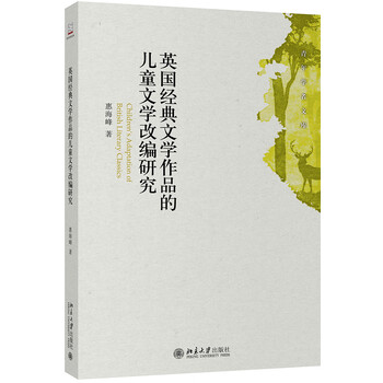 英国经典文学作品的儿童文学改编研究