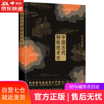 【正版图书】中国古代钢铁技术史 【丹】 华道安 四川人民出版社