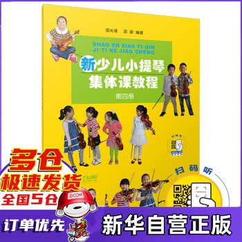 新少儿小提琴集体课教程(第4册)
