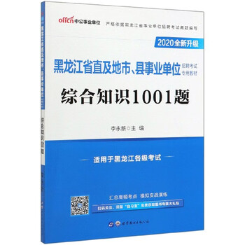 综合知识1001题(2020全新升级黑龙江省直及地市县 招聘考试专用教材)