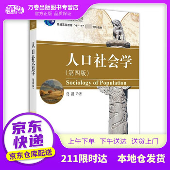 【新华书店 自营京送】人口社会学(第四版) 佟新 北京大学出版社 9787301175491