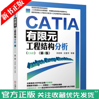 CATIA有限元工程结构分析（CAE）  CATIA工程分析 辅助软件 书籍