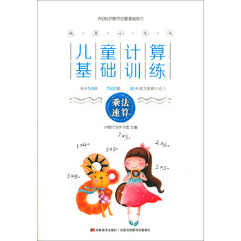 就算小九九·儿童计算基础训练·乘法速算
