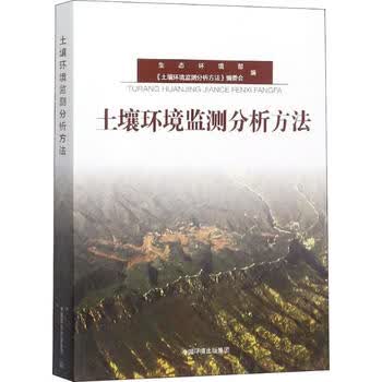 土壤环境监测分析方法