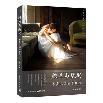 【新华正版 现货速发】胶片与数码：唯美人像摄影技法 吴俊辰 电子工业出版社