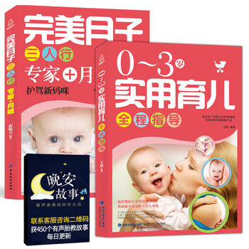《完美月子三人行》+0-3岁实用育儿全程指导 分娩坐月子食谱书 新生儿护理 月嫂婴儿孕育百科全书 新