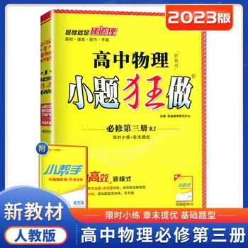 人教版配新教材2023正品小题狂做高中物理必修第三册 高一同步必修3课时训练习册教辅资料 恩波教育 东南大学出版社