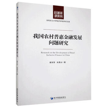 我国农村普惠金融发展问题研究9787509675250 经济管理出版社