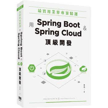 预售 姜橋 *實用業界專案精選：用Spring Boot和Spring Cloud開發 深智數位
