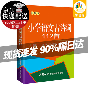 【京送自选】英语名言佳句800句（口袋本） 随身携带本 英语词典 经典800句 随时学 2021新版 小学语文古诗词112首(口袋本)