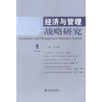 2014 1-经济与管理战略研究 杂志/期刊 吕志胜主编 经济科学出版社 9787514149050