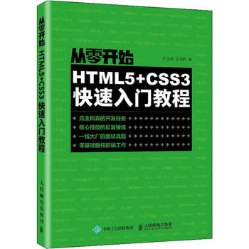 从零开始 HTML5+CSS3快速入门教程