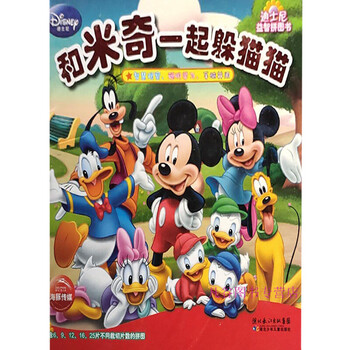 迪士尼益智拼图书 和米奇一起躲猫猫 黄穗 湖北少儿出版社