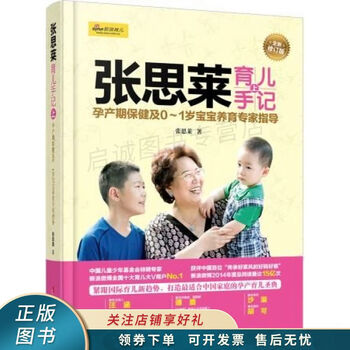 张思莱育儿手记上孕产期保健及0-1岁宝宝养育专家指导