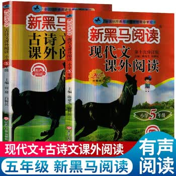 新黑马古诗文+现代文阅读 小学5五年级课外阅读古诗文文言文同步拓展阅读