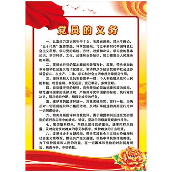 党支部宣传画展板挂图新版党建制度牌党员活动室布置党务工作入党誓词墙贴纸ODL15 ODL15-03 党员的义务 80*60厘米  覆膜防水PP贴纸