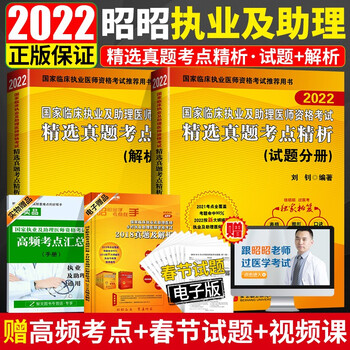 昭昭医考2022执业医师 国家临床执业及助理医师资格考试精选真题考点精析 助理医师2022真题