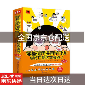 零基础用漫画学日语：学好日语这本就够了（全2册）9787553755588