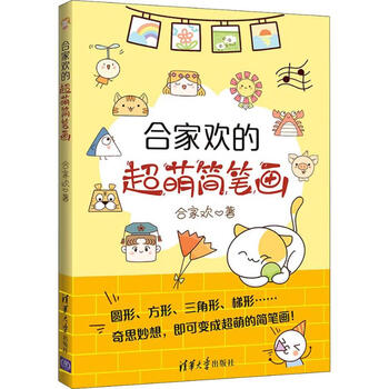 合家欢的超萌简笔画 合家欢 著 美术技法 