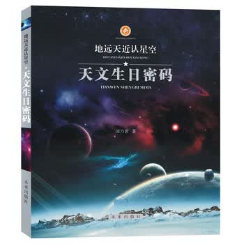 地远天近认星空:天文生日密码
