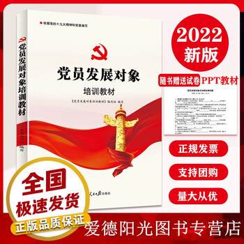 党员发展对象培训教材 2022新版 入党培训教材 附考试试卷党章党课培训教材含社会主义思想党章及发展党员工作细则 人民日报出版社