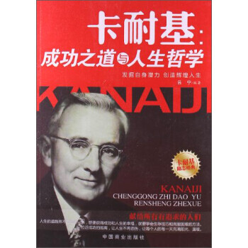 卡耐基:成功之道与人生哲学 吕宁 中国商业出版社