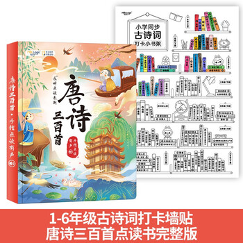 会说话的唐诗三百首点读发声书 小学幼儿版注音完整版古诗词拼音识字墙贴有声书绘本