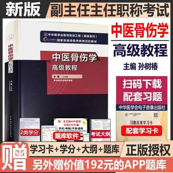 2022中医骨伤科副主任医师职称考试书正高副高主任医生考试指导教材中医骨伤学高级教程资料习题集练习题历年真题模拟题试卷书 中华医学电子影像出版社