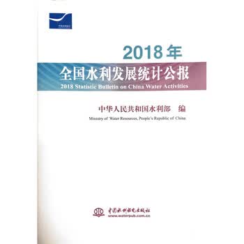 2018年全国水利发展统计公报 经济 书籍
